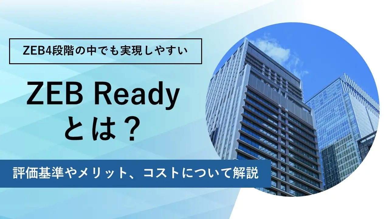 ZEB Ready（ゼブレディ）とは？評価基準やメリット、コストについて解説